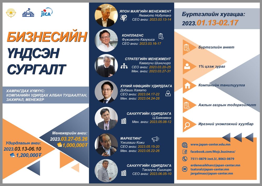 МОНГОЛ ЯПОНЫ ТӨВИЙН 2022 ОНЫ БИЗНЕСИЙН ҮНДСЭН СУРГАЛТ ЫН ӨВЛИЙН ЭЛСЭЛТИЙН БҮРТГЭЛ ЭХЭЛЛЭЭ